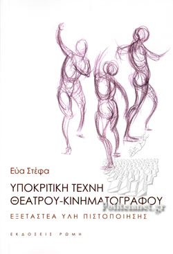 Υποκριτικη Τεχνη Θεατρου - Κινηματογραφου // Εξεταστεα Υλη Πιστοποιησης ...