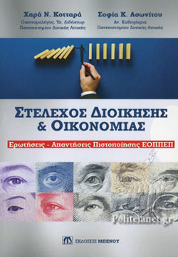 Στελεχος Διοικησης Και Οικονομιας // Ερωτησεις - Απαντησεις ...