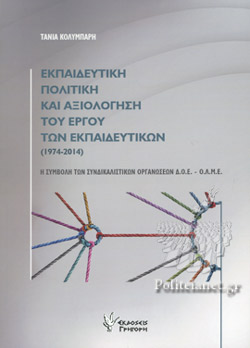 ΕΚΠΑΙΔΕΥΤΙΚΗ ΠΟΛΙΤΙΚΗ ΚΑΙ ΑΞΙΟΛΟΓΗΣΗ ΤΟΥ ΕΡΓΟΥ ΤΩΝ ΕΚΠΑΙΔΕΥΤΙΚΩΝ (1974 ...