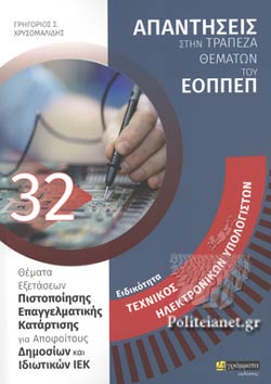 ΕΙΔΙΚΟΤΗΤΑ: ΤΕΧΝΙΚΟΣ ΗΛΕΚΤΡΟΝΙΚΩΝ ΥΠΟΛΟΓΙΣΤΩΝ // ΑΠΑΝΤΗΣΕΙΣ ΣΤΗΝ ...