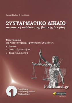 ΣΥΝΤΑΓΜΑΤΙΚΟ ΔΙΚΑΙΟ // ΣΥΝΟΠΤΙΚΗ ΑΠΟΔΟΣΗ ΤΗΣ ΒΑΣΙΚΗΣ ΘΕΩΡΙΑΣ ...