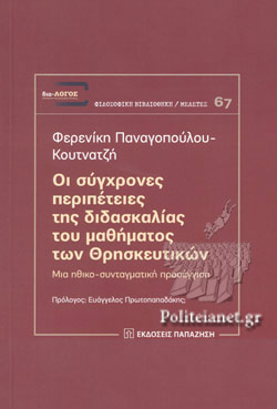 Οι Συγχρονες Περιπετειες Της Διδασκαλιας Του Μαθηματος Των Θρησκευτικων ...