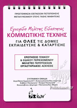 Εγχειριδιο Μελετης Ειδικοτητας Κομμωτικης Τεχνης // Για Ολες Τις Δομες ...