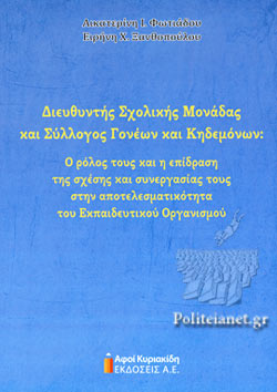 Διευθυντης Σχολικης Μοναδας Και Συλλογος Γονεων Και Κηδεμονων // Ο ...
