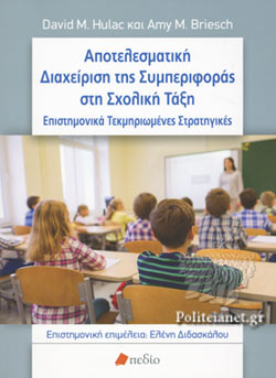 Αποτελεσματικη Διαχειριση Της Συμπεριφορας Στη Σχολικη Ταξη ...