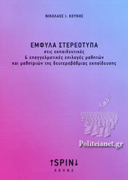 Εμφυλα Στερεοτυπα Στις Εκπαιδευτικες Και Επαγγελματικες Επιλογες ...