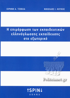 Η Επιμορφωση Των Εκπαιδευτικων Ελληνογλωσσης Εκπαιδευσης Στο Εξωτερικο ...