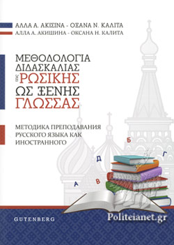 Μεθοδολογια Διδασκαλιας Της Ρωσικης Ωσ Ξενης Γλωσσας - Ακισινα Α. Αλλα ...