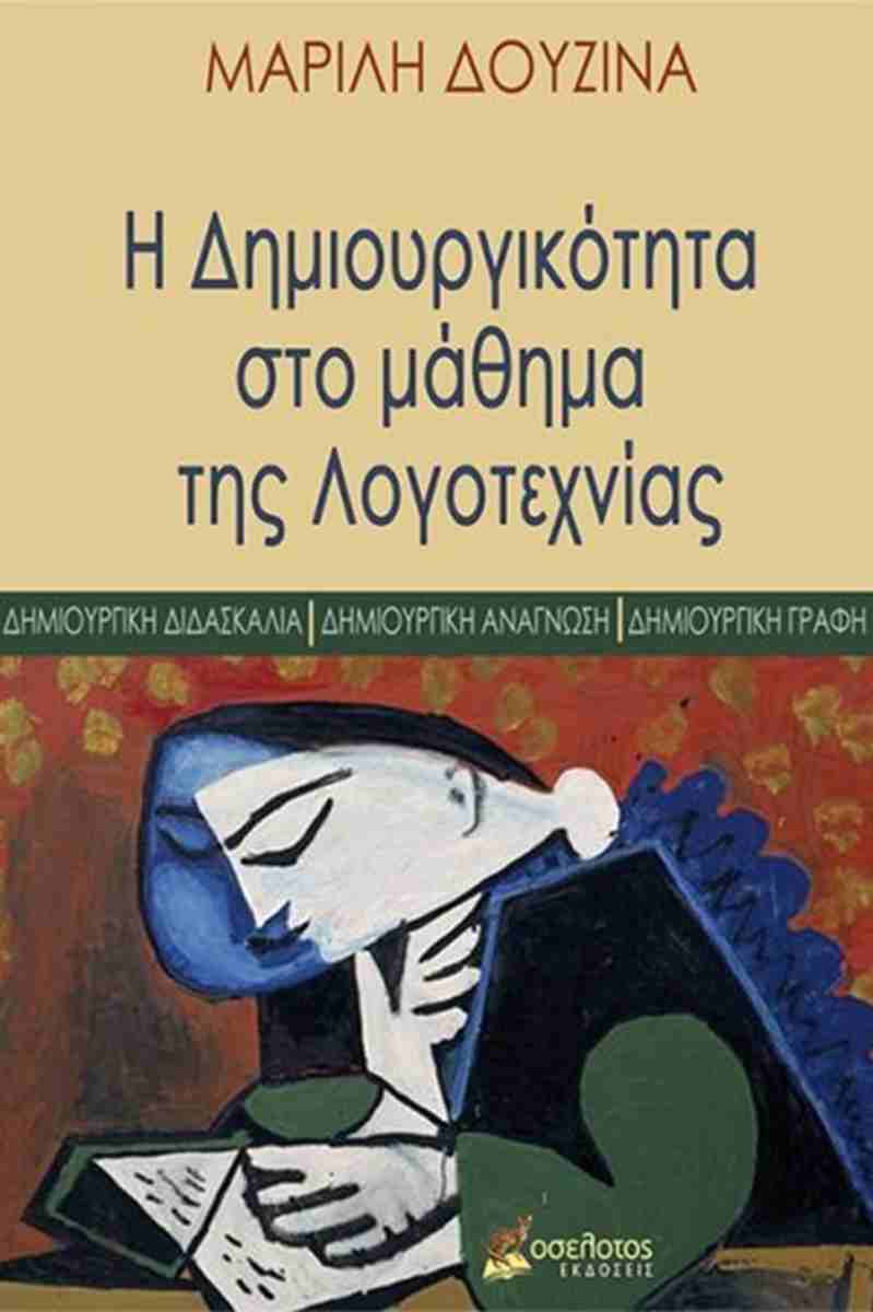 Η ΔΗΜΙΟΥΡΓΙΚΟΤΗΤΑ ΣΤΟ ΜΑΘΗΜΑ ΤΗΣ ΛΟΓΟΤΕΧΝΙΑΣ // ΔΗΜΙΟΥΡΓΙΚΗ ΔΙΔΑΣΚΑΛΙΑ ...