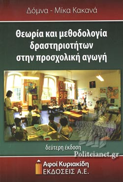 ΘΕΩΡΙΑ ΚΑΙ ΜΕΘΟΔΟΛΟΓΙΑ ΔΡΑΣΤΗΡΙΟΤΗΤΩΝ ΣΤΗΝ ΠΡΟΣΧΟΛΙΚΗ ΑΓΩΓΗ - ΚΑΚΑΝΑ ...