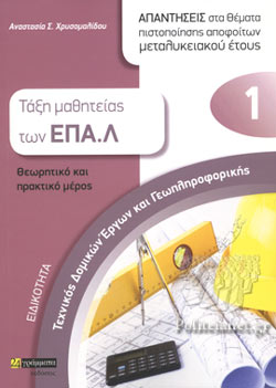 Ειδικοτητα:τεχνικος Δομικων Εργων Και Γεωπληροφορικης - Ταξη Μαθητειας ...