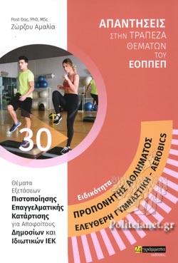 Ειδικοτητα: Προπονητης Αθληματος Ελευθερη Γυμναστικη - Aerobics // 30 ...