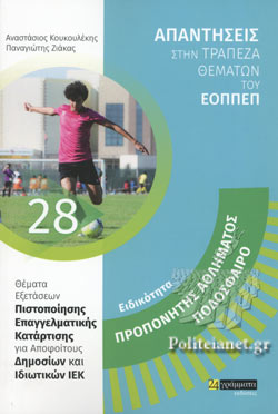 Ειδικοτητα: Προπονητης Αθληματος Ποδοσφαιρο // Απαντησεις Στην Τραπεζα ...