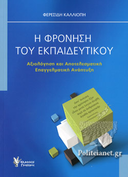 Η Φρονηση Του Εκπαιδευτικου // Αξιολογηση Και Αποτελεσματικη ...