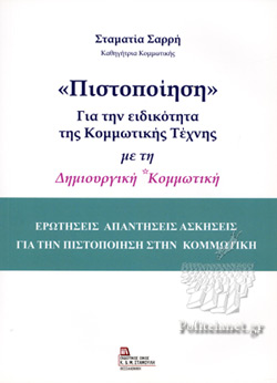 "πιστοποιηση" Για Την Ειδικοτητα Της Κομμωτικης Τεχνης Με Τη ...