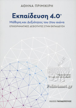 Εκπαιδευση 4.0* // Μαθηση Και Δεξιοτητες Του 21ου Αιωνα ...