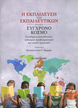 Η Εκπαιδευση Των Εκπαιδευτικων Στον Συγχρονο Κοσμο // Συστηματα ...