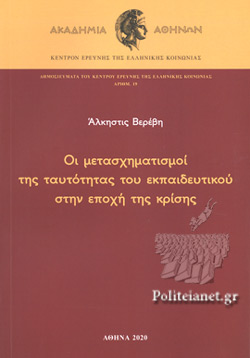 Οι Μετασχηματισμοι Της Ταυτοτητας Του Εκπαιδευτικου Στην Εποχη Της ...