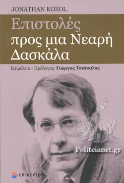 ΕΠΙΣΤΟΛΕΣ ΠΡΟΣ ΜΙΑ ΝΕΑΡΗ ΔΑΣΚΑΛΑ - KOZOL JONATHAN - Βιβλιοπωλείο Πολιτεία