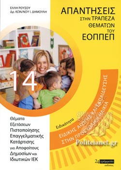 Ειδικοτητα: Ειδικης Αγωγης Και Εκπαιδευσης Στην Προσχολικη Ηλικια // 14 ...