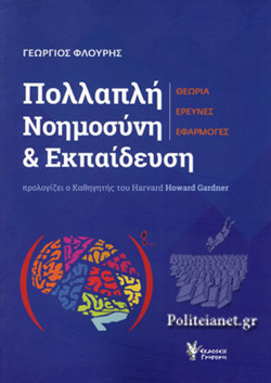 Πολλαπλη Νοημοσυνη Και Εκπαιδευση // Θεωρια, Ερευνες, Εφαρμογες ...