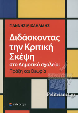 Διδασκοντας Την Κριτικη Σκεψη Στο Δημοτικο Σχολειο: Θεωρια Και Πραξη ...