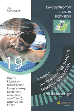 Ειδικοτητα: Προπονητης Αθληματων // Ομαδα Β. Κολυμβηση - 19. Θεματα ...