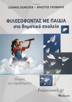 ΦΙΛΟΣΟΦΩΝΤΑΣ ΜΕ ΠΑΙΔΙΑ ΣΤΟ ΔΗΜΟΤΙΚΟ ΣΧΟΛΕΙΟ // ΘΕΩΡΙΑ ΚΑΙ ΠΑΡΑΔΕΙΓΜΑΤΑ ...