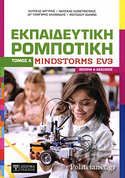 Εκπαιδευτικη Ρομποτικη (πρωτος Τομος) // Mindstorms Ev3. Θεωρια Και ...