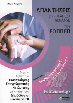 Ειδικοτητα: Βοηθος Νοσηλευτικης Γενικης Νοσηλειας // 17. Απαντησεις ...