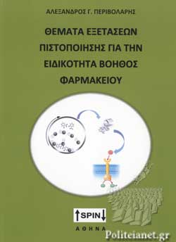 Θεματα Εξετασεων Πιστοποιησης Για Την Ειδικοτητα Βοηθος Φαρμακειου ...
