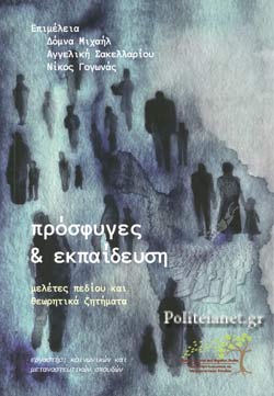 Προσφυγες Και Εκπαιδευση // Μελετες Πεδιου Και Θεωρητικα Ζητηματα ...
