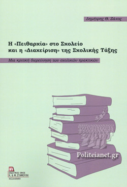 Η «πειθαρχια» Στο Σχολειο Και Η «διαχειριση» Της Σχολικης Ταξης // Μια ...