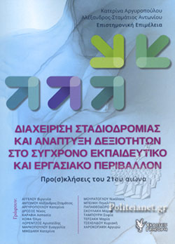 Διαχειριση Σταδιοδρομιας Και Αναπτυξη Δεξιοτητων Στο Συγχρονο ...