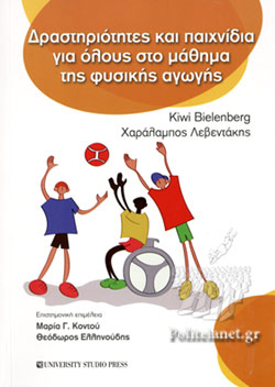 ΔΡΑΣΤΗΡΙΟΤΗΤΕΣ ΚΑΙ ΠΑΙΧΝΙΔΙΑ ΓΙΑ ΟΛΟΥΣ ΣΤΟ ΜΑΘΗΜΑ ΤΗΣ ΦΥΣΙΚΗΣ ΑΓΩΓΗΣ ...