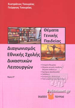 ΔΙΑΓΩΝΙΣΜΟΣ ΕΘΝΙΚΗΣ ΣΧΟΛΗΣ ΔΙΚΑΣΤΙΚΩΝ ΛΕΙΤΟΥΡΓΩΝ (ΕΚΤΟΣ ΤΟΜΟΣ ...