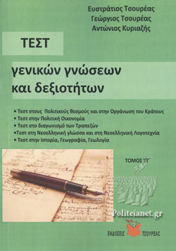 Τεστ Γενικων Γνωσεων Και Δεξιοτητων (εκτος Τομος) - Τσουρεας Ευστρατιος ...