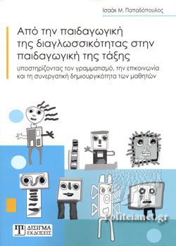 Απο Την Παιδαγωγικη Της Διαγλωσσικοτητας Στην Παιδαγωγικη Της Ταξης ...