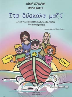 Στα Δυσκολα Μαζι // Ιδεες Για Διαφοροποιημενη Διδασκαλια Στο ...