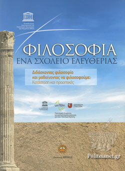 Φιλοσοφια, Ενα Σχολειο Ελευθεριας // Διδασκοντας Φιλοσοφια Και ...