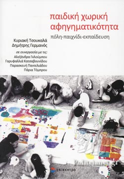 Παιδικη Χωρικη Αφηγηματικοτητα // Πολη - Παιχνιδι - Εκπαιδευση ...