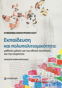 ΕΚΠΑΙΔΕΥΣΗ ΚΑΙ ΠΟΛΥΠΟΛΙΤΙΣΜΙΚΟΤΗΤΑ: ΜΑΘΗΤΕΣ ΜΙΛΟΥΝ ΓΙΑ ΤΗΝ ΕΘΝΙΚΗ ...