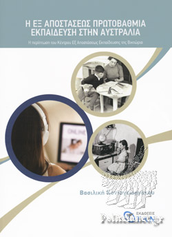 Η Εξ Αποστασεως Πρωτοβαθμια Εκπαιδευση Στην Αυστραλια // Η Περιπτωση ...