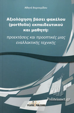 Αξιολογηση Βασει Φακελου (portfolio) Εκπαιδευτικου Και Μαθητη ...
