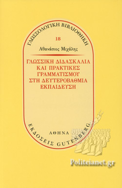 Γλωσσικη Διδασκαλια Και Πρακτικες Γραμματισμου Στη Δευτεροβαθμια ...