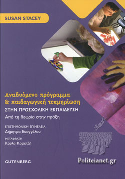 Αναδυομενο Προγραμμα Και Παιδαγωγικη Τεκμηριωση Στην Προσχολικη ...