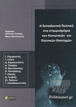 Η Εκπαιδευτικη Πολιτικη Στα Σταυροδρομια Των Κοινωνικων Και Πολιτικων ...