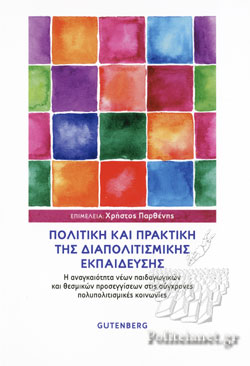 Πολιτικη Και Πρακτικη Της Διαπολιτισμικης Εκπαιδευσης // Η Αναγκαιοτητα ...