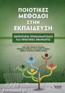 Ποιοτικες Μεθοδοι Στην Εκπαιδευση // Θεωρητικοι Προβληματισμοι Και ...