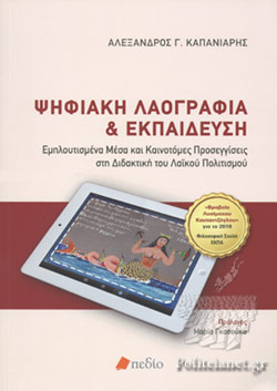 Ψηφιακη Λαογραφια Και Εκπαιδευση // Εμπλουτισμενα Μεσα Και Καινοτομες ...